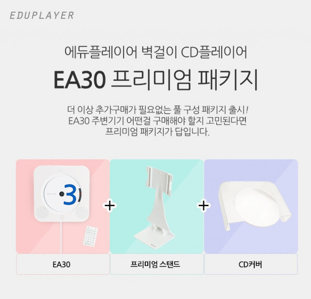 에듀플레이어, CD플레이어 EA30/EA10 프리미엄 패키지 출시